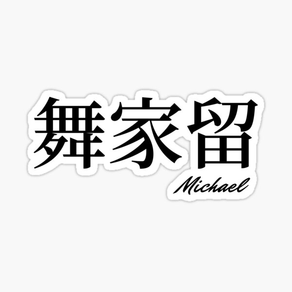 "Michael name in Japanese Kanji " Sticker for Sale by AnaMiyagi | Redbubble