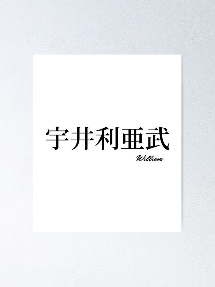 "William name in Japanese Kanji " Poster for Sale by AnaMiyagi | Redbubble