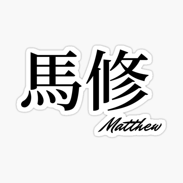 "Matthew name in Japanese Kanji " Sticker for Sale by AnaMiyagi | Redbubble