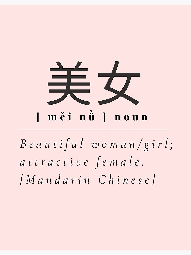 "'Beautiful Girl/Woman' in Chinese | 美女 | Chinese characters" Poster ...