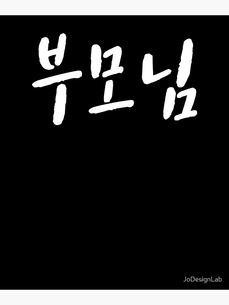 "Parents in Korean boomo Hangul korea" Poster for Sale by JoDesignLab ...