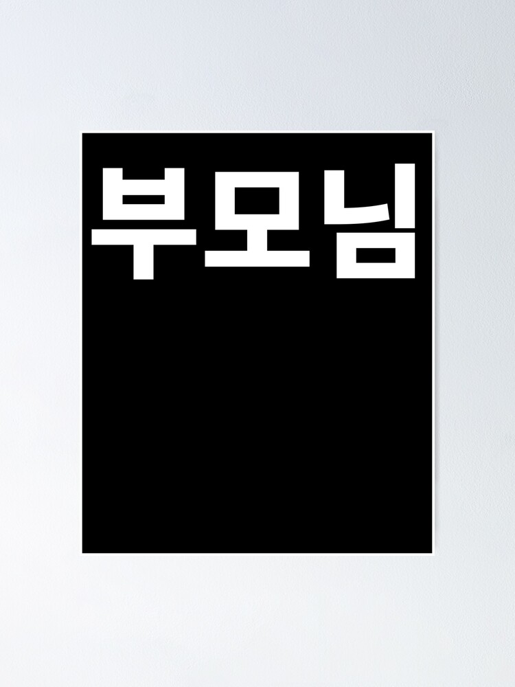 "Parents in Korean boomo Hangul korea" Poster for Sale by JoDesignLab ...