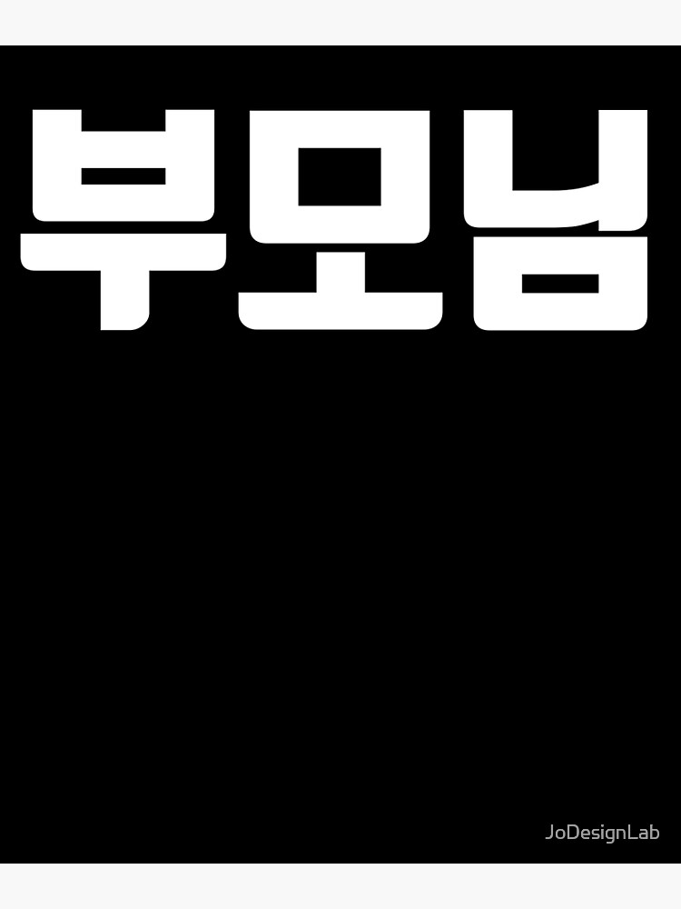 "Parents in Korean boomo Hangul korea" Poster for Sale by JoDesignLab ...