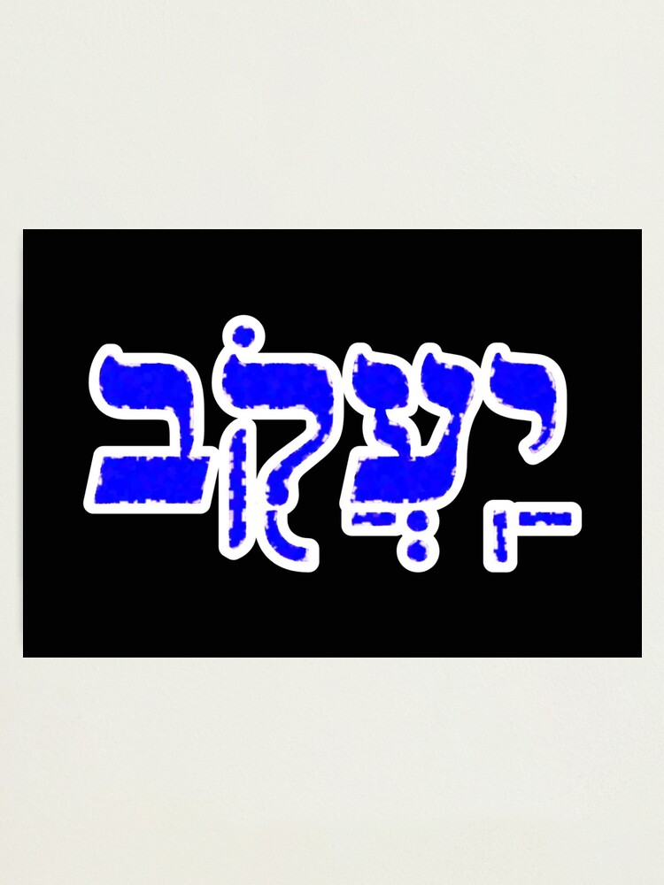 Lámina fotográfica «Jacob nombre bíblico Yaakov letras hebreas regalos ...