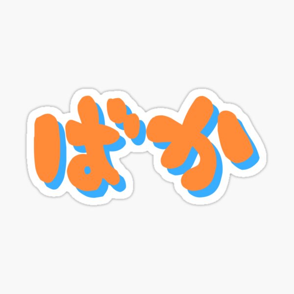 "Baka Anime Otaku" Sticker for Sale by FloronicWitch | Redbubble