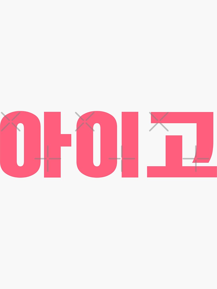 "Aigoo - 아이고 - Funny Kdrama" Sticker for Sale by lereveur | Redbubble