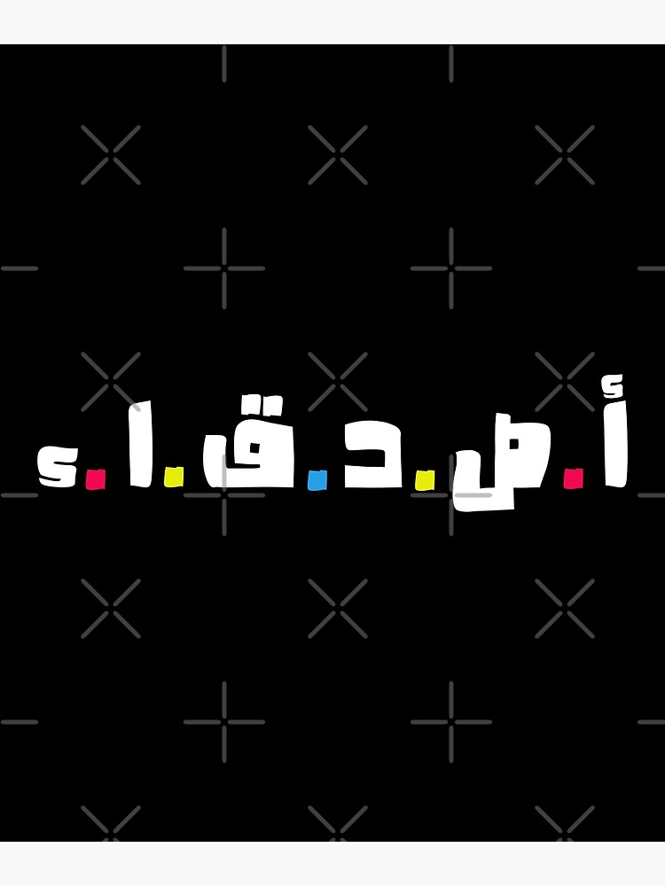 "friends in arabic reffer to asdika أصدقاء Arabic calligraphy" Art ...