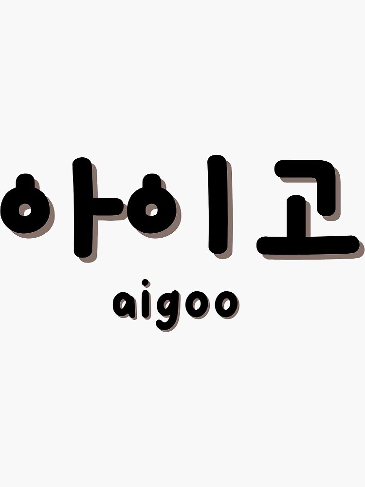 "아이고 - aigoo" Sticker for Sale by coffeemusings | Redbubble