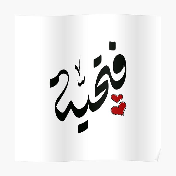 "Fathia Arabic name فتحية" Poster for Sale by ArabicFeather | Redbubble