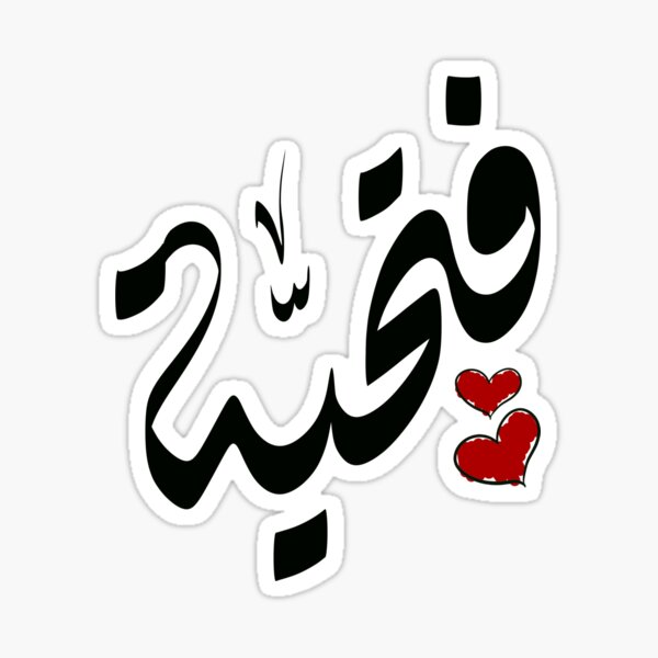 "Fathia Arabic name شريهان" Sticker by ArabicFeather | Redbubble