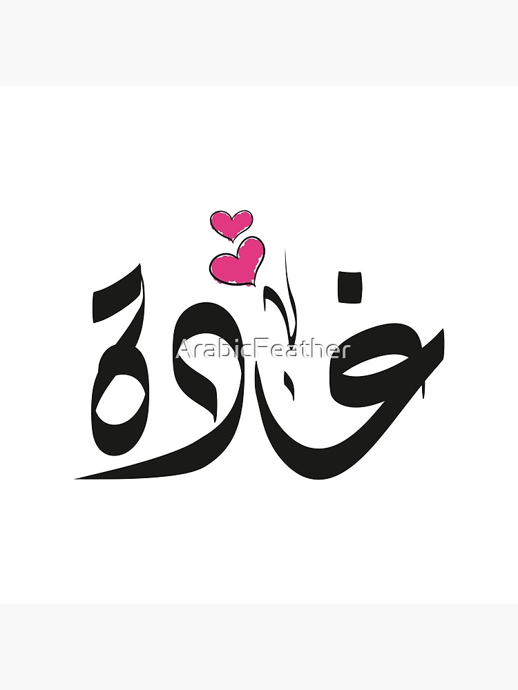 "Ghada Arabic name غادة" Poster for Sale by ArabicFeather | Redbubble