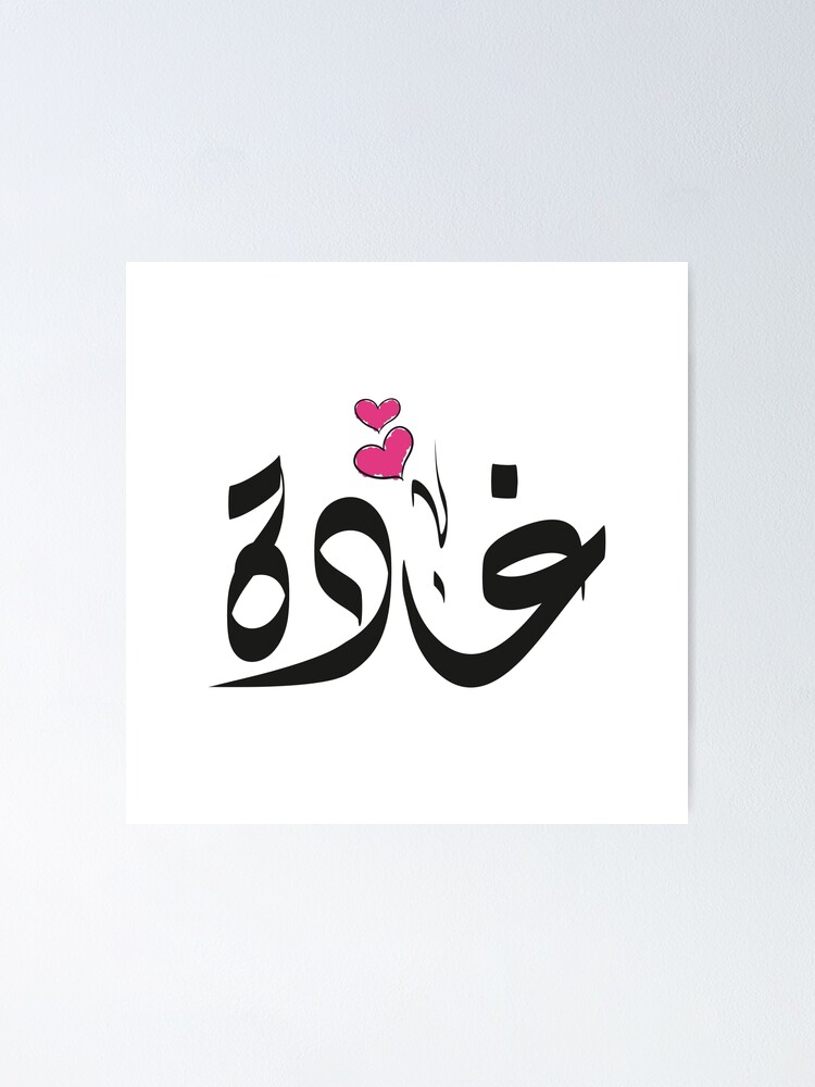 "Ghada Arabic name غادة" Poster for Sale by ArabicFeather | Redbubble
