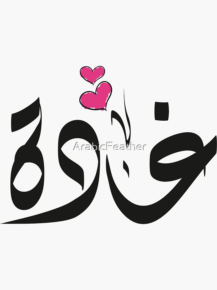 "Ghada Arabic name غادة" Sticker by ArabicFeather | Redbubble