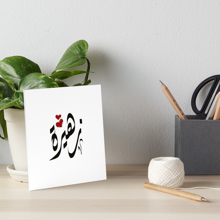 "Zuhaira Arabic name زهيرة" Art Board Print for Sale by ArabicFeather ...