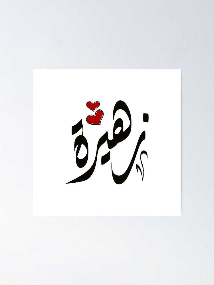 "Zuhaira Arabic name زهيرة" Poster for Sale by ArabicFeather | Redbubble
