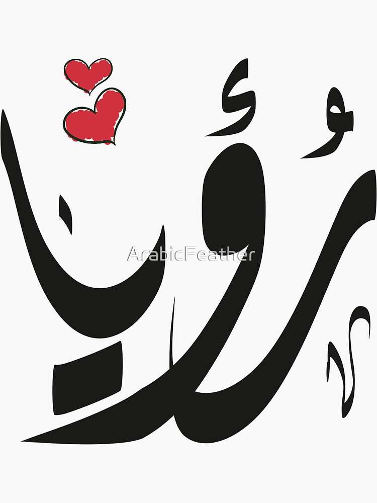 "Roaya Arabic name رؤيا " Sticker by ArabicFeather | Redbubble