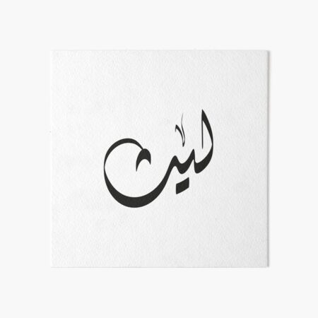 "Laith Arabic name ليث " Art Board Print for Sale by ArabicFeather ...