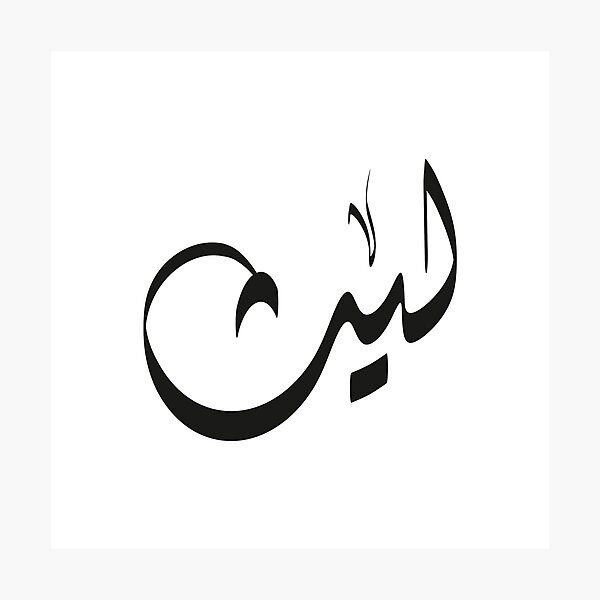 "Laith Arabic name ليث " Photographic Print for Sale by ArabicFeather ...