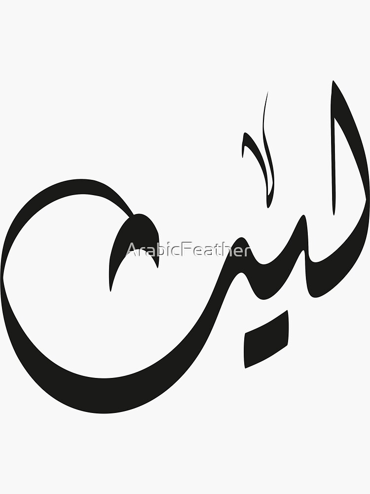 "Laith Arabic name ليث " Sticker by ArabicFeather | Redbubble