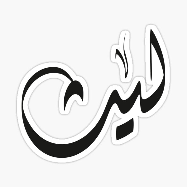 "Laith Arabic name ليث " Sticker by ArabicFeather | Redbubble