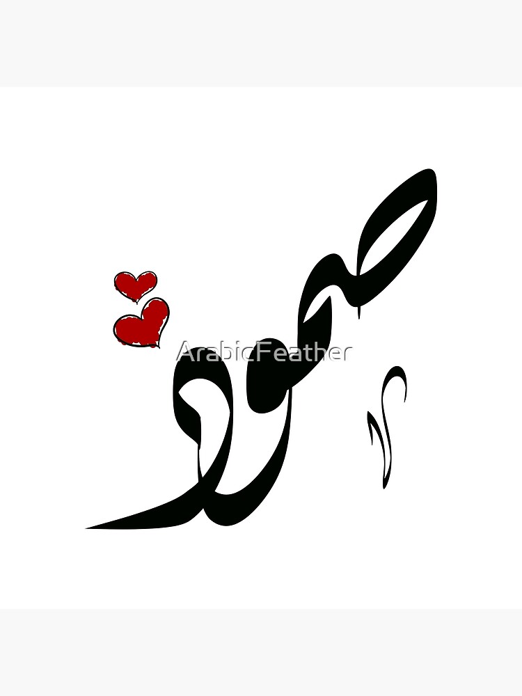 "Smod Arabic name صمود" Art Print for Sale by ArabicFeather | Redbubble