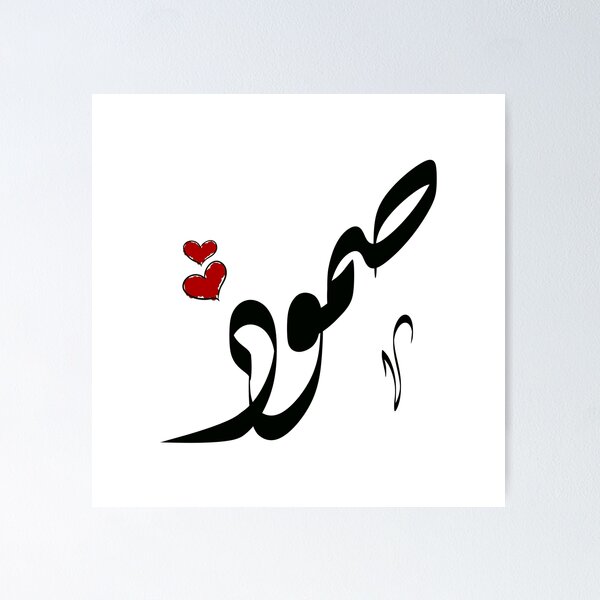 "Smod Arabic name صمود" Poster for Sale by ArabicFeather | Redbubble
