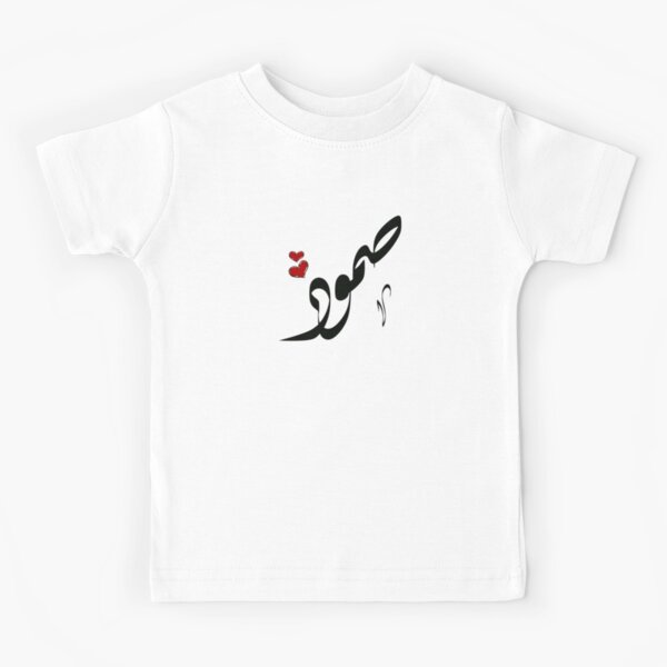 "Smod Arabic name صمود" Kids T-Shirt for Sale by ArabicFeather | Redbubble