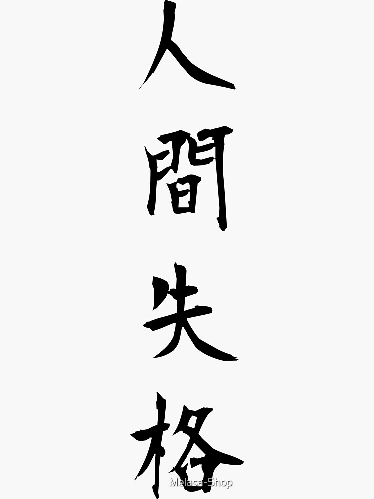 "No longer human by Osamu Dazai Japanese title" Sticker for Sale by ...