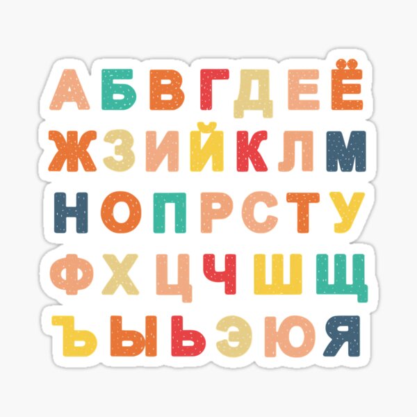 "Vintage Russian Alphabet Learn Russian Alphabet " Sticker for Sale by ...