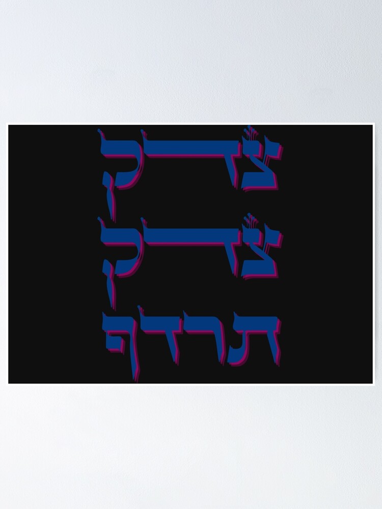 "Tzedek, Tzedek Tirdof - Justice Shall You Pursue - Hebrew Torah Quote ...