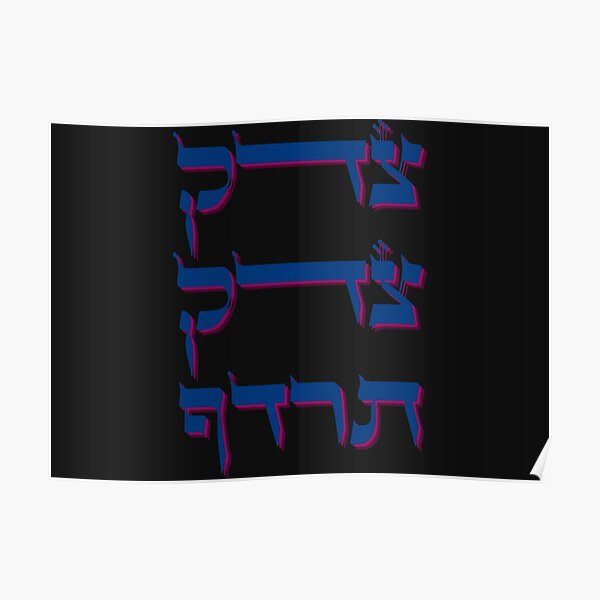 "Tzedek, Tzedek Tirdof - Justice Shall You Pursue - Hebrew Torah Quote ...