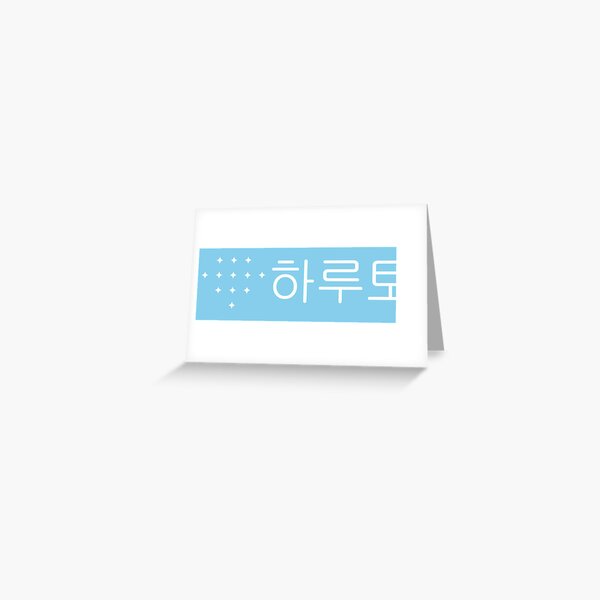 "TREASURE Watanabe Haruto sticker korean name tag " Greeting Card for ...