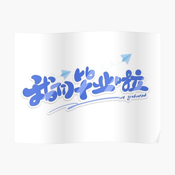 "We are graduating · Everything in the past is a prologue ·" Poster for ...