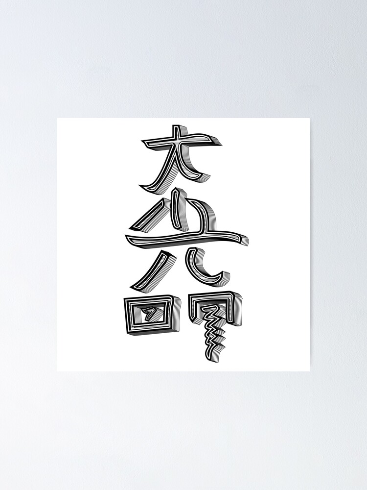 "Dai Ko Myo Reiki symbol" Poster for Sale by uliashu | Redbubble