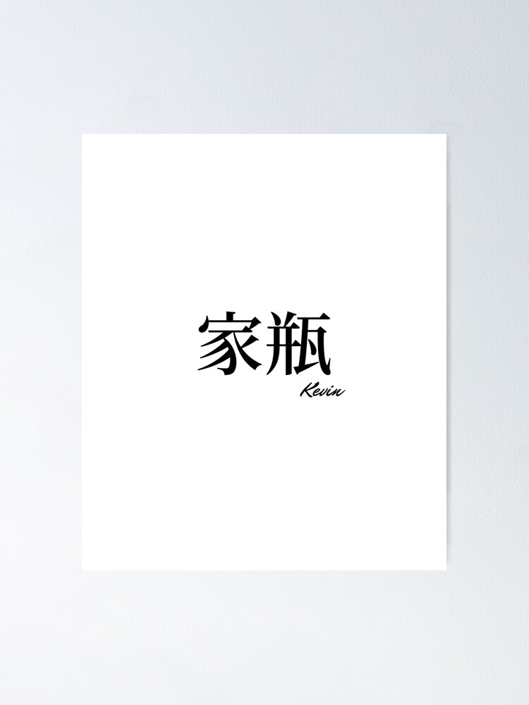 "Kevin name in Japanese Kanji " Poster for Sale by AnaMiyagi | Redbubble