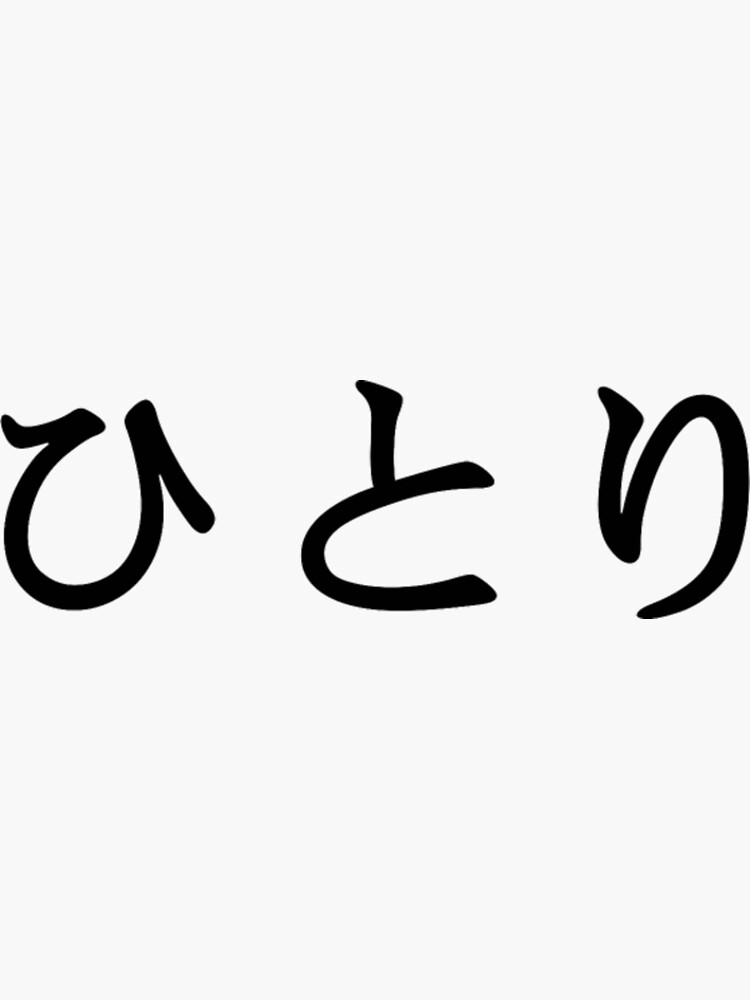 "Black Hitori Japanese for One Person in kanji" Sticker for Sale by ...
