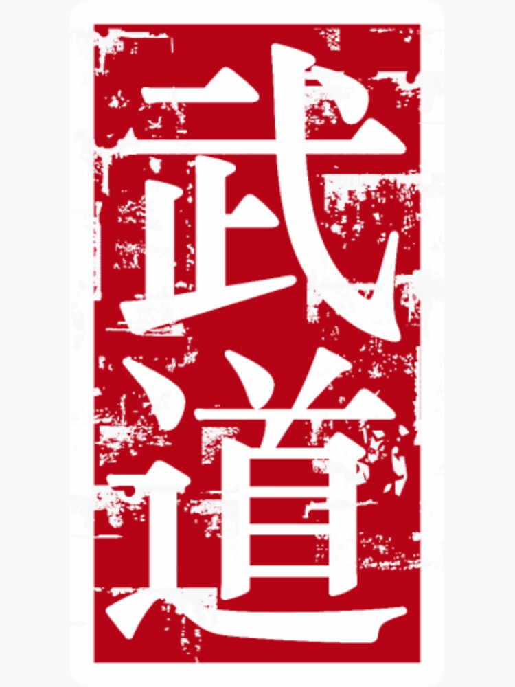 "Budo Martial Arts Symbol Japanese Chinese Kanji" Sticker for Sale by ...