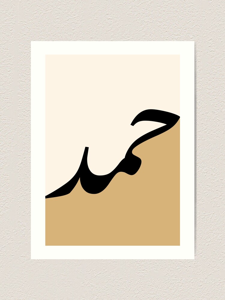 "Hamd حمد Arabic Islamic calligraphy " Art Print for Sale by ...