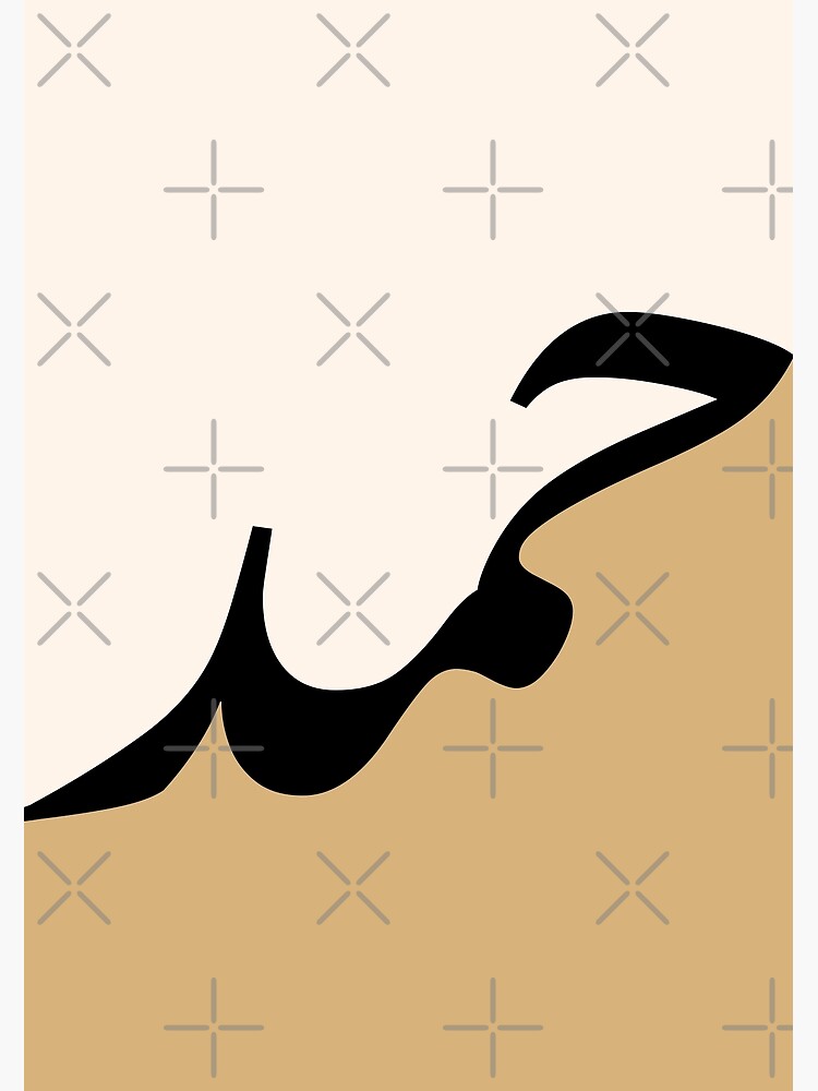 "Hamd حمد Arabic Islamic calligraphy " Poster for Sale by ZamZamDesign ...