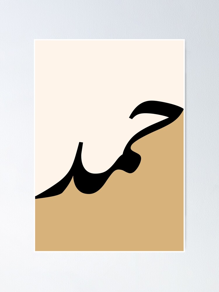 "Hamd حمد Arabic Islamic calligraphy " Poster for Sale by ZamZamDesign ...