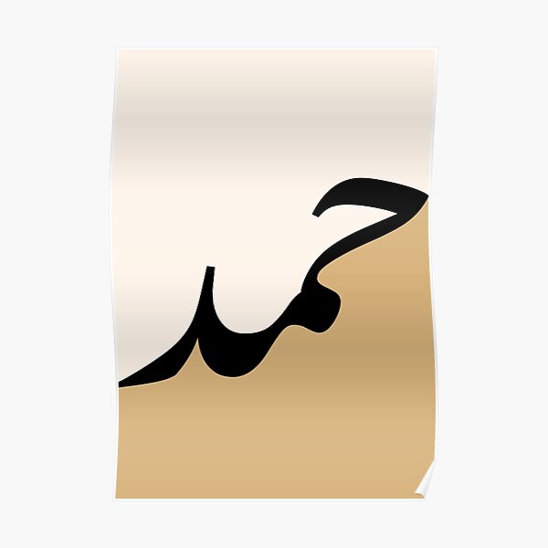"Hamd حمد Arabic Islamic calligraphy " Poster for Sale by ZamZamDesign ...