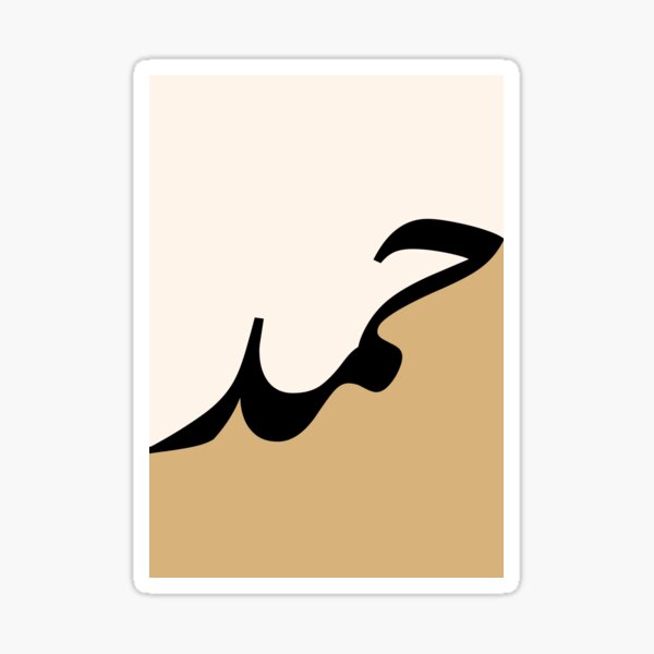 "Hamd حمد Arabic Islamic calligraphy " Sticker for Sale by ZamZamDesign ...