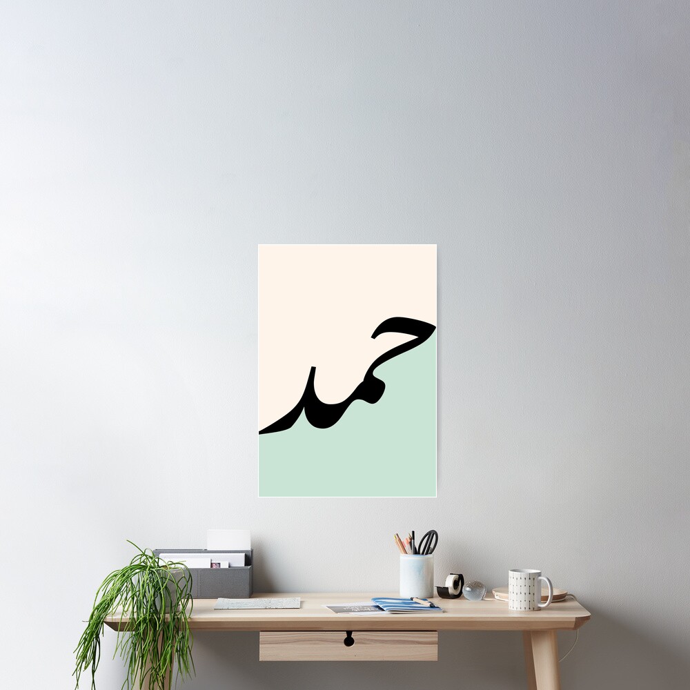 "Hamd حمد Arabic Islamic calligraphy " Poster for Sale by ZamZamDesign ...