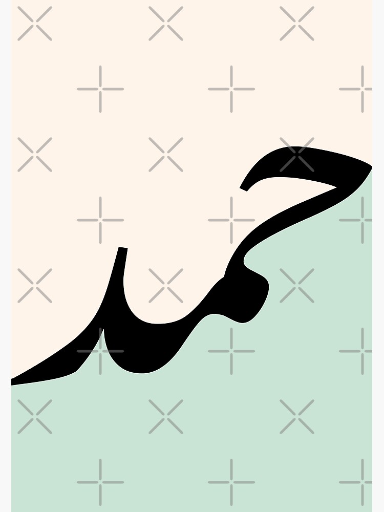 "Hamd حمد Arabic Islamic calligraphy " Poster for Sale by ZamZamDesign ...