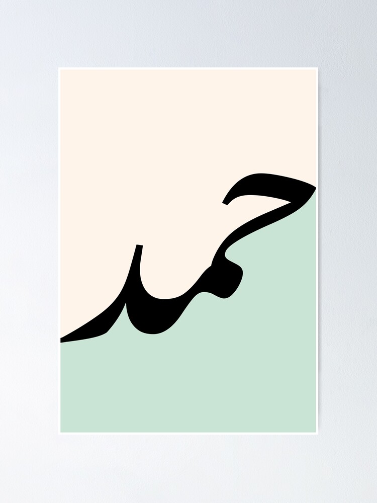 "Hamd حمد Arabic Islamic calligraphy " Poster for Sale by ZamZamDesign ...