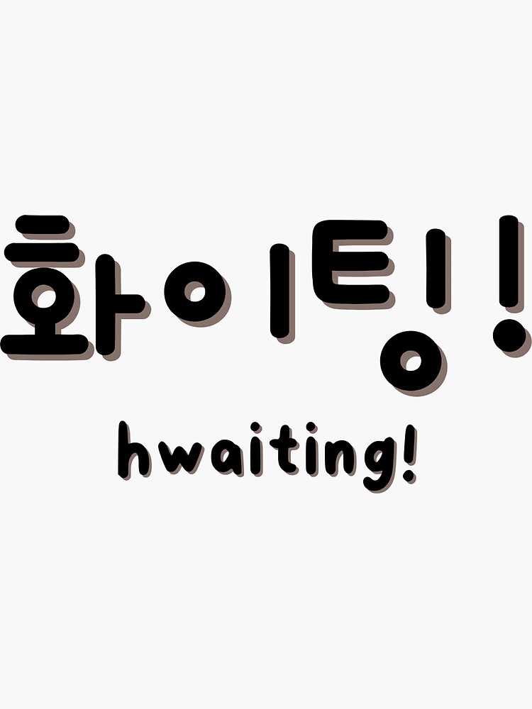 "화이팅 - hwaiting - fighting" Sticker for Sale by coffeemusings | Redbubble