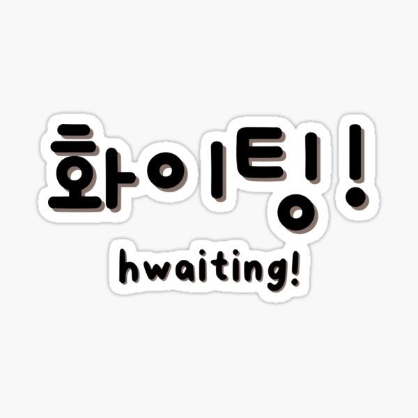 "화이팅 - hwaiting - fighting" Sticker for Sale by coffeemusings | Redbubble