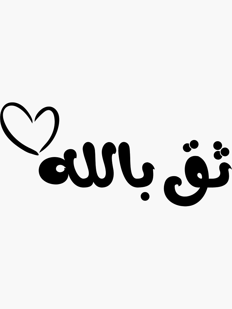 "الثقة بالله" Sticker for Sale by Princess-Rilam | Redbubble