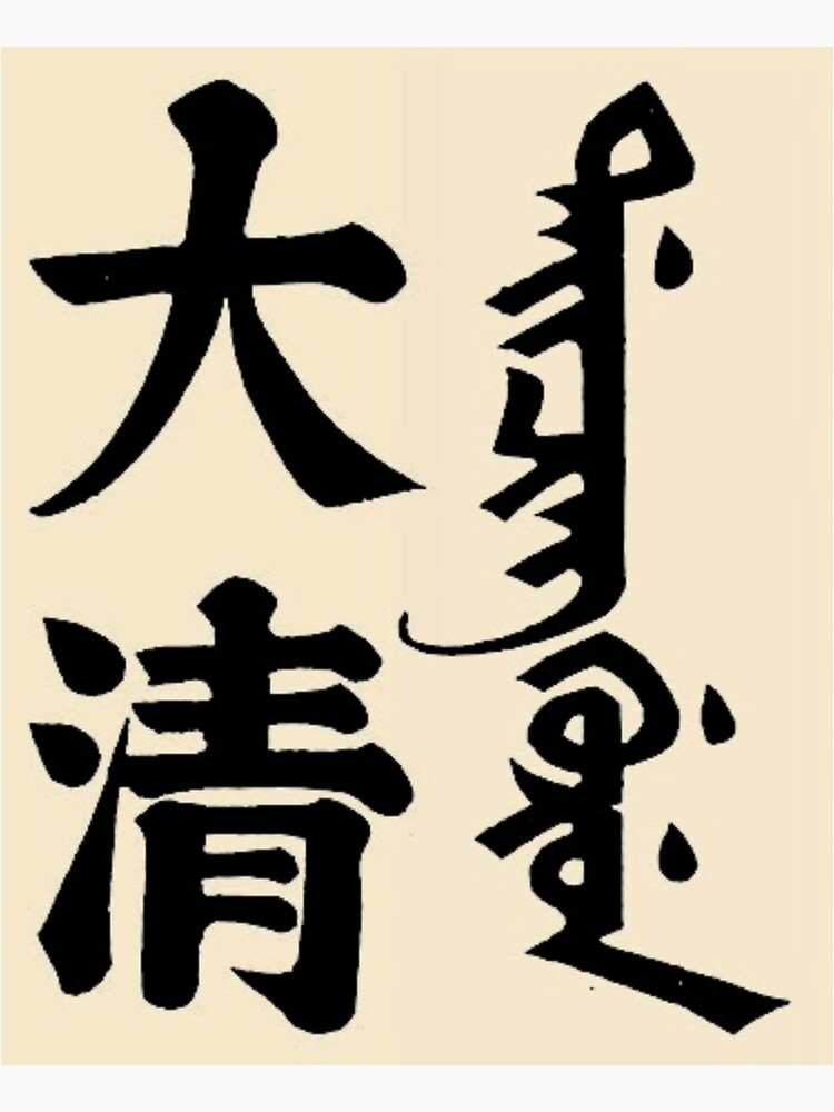 "Qing Dynasty in Chinese and Manchu" Sticker for Sale by chiangkaishek ...