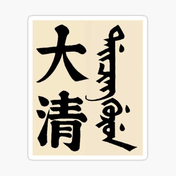 "Qing Dynasty in Chinese and Manchu" Sticker for Sale by chiangkaishek ...